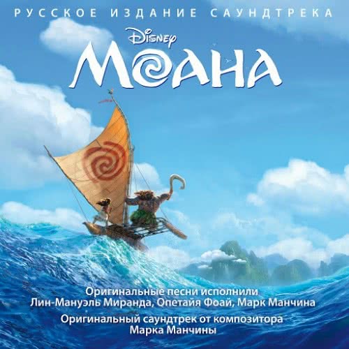 Музыка из мультфильма «Моана (Русская версия)» (2016) скачать бесплатно