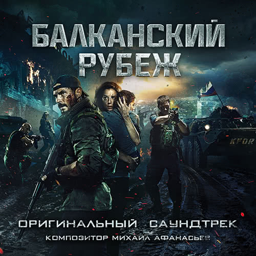 Музыка из фильма «Балканский рубеж» (2019) скачать бесплатно