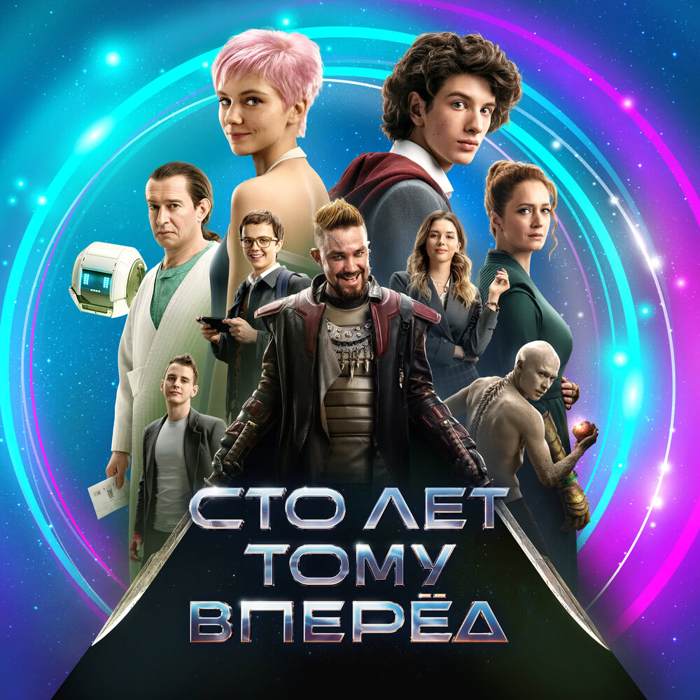 Музыка из фильма «Сто лет тому вперёд» (2024) скачать бесплатно
